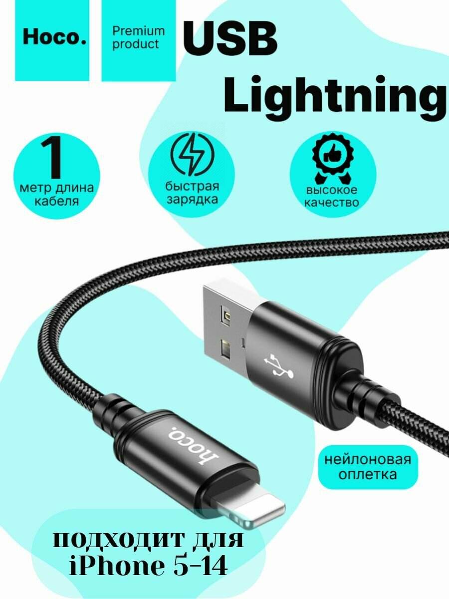 Провод для iPhone 5-14 / Кабель USB Lightning/ шнур для айфона / 1 метр