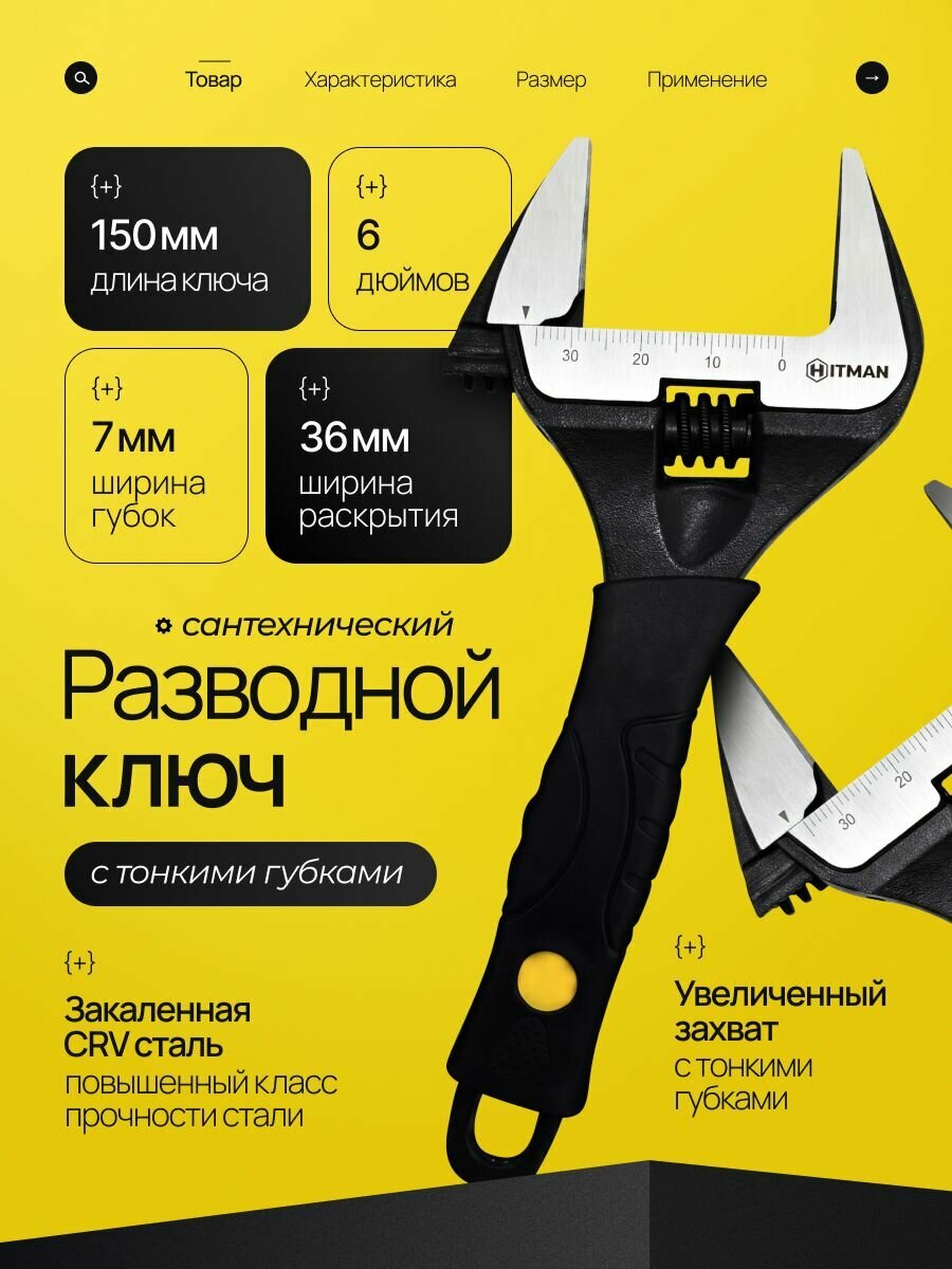 Ключ разводной Hitman 150 мм, тонкие губки, увеличенный диапазон раскрытия (до 36 мм)