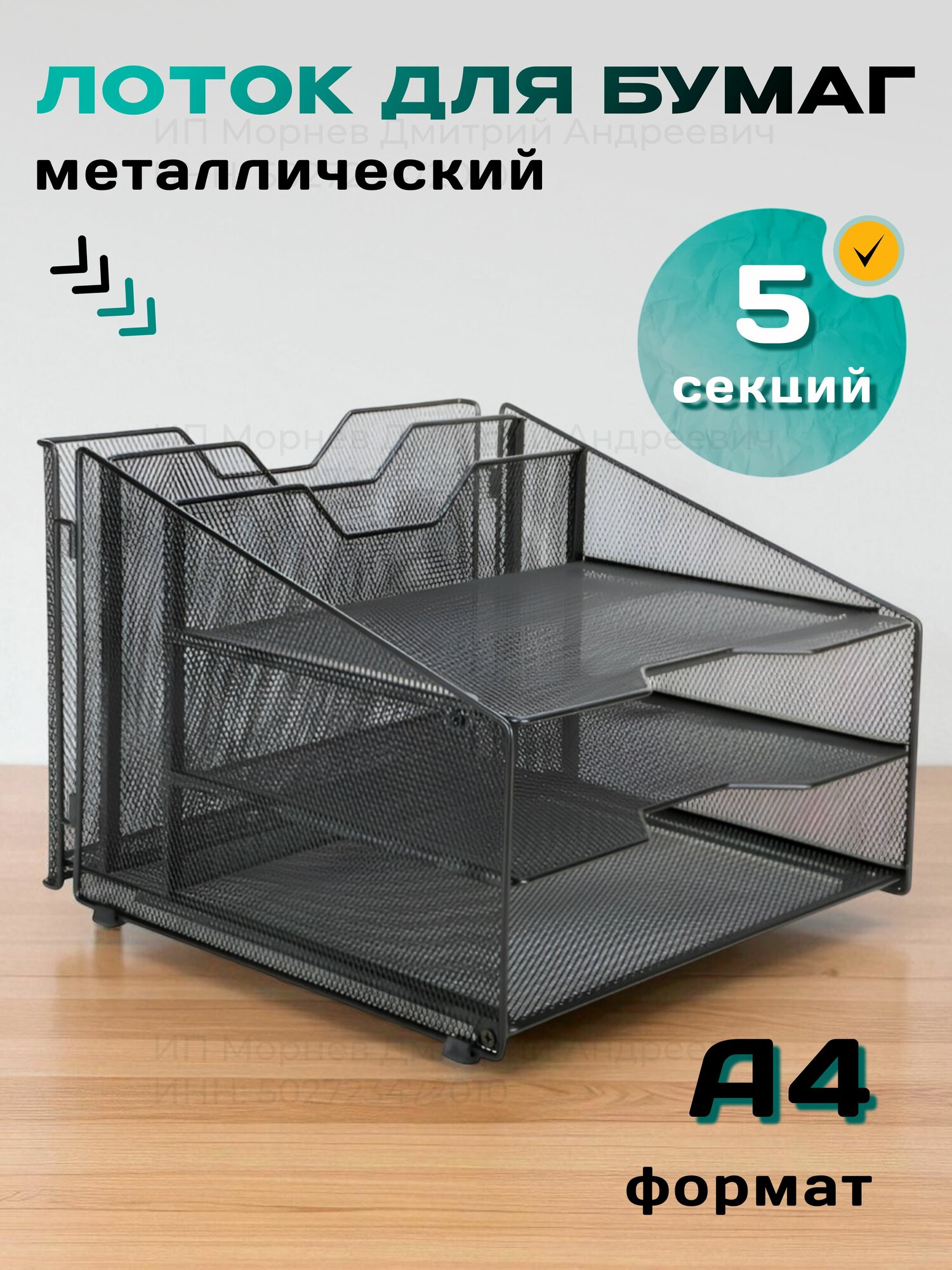 Лоток для бумаг вертикальный металлический на стол