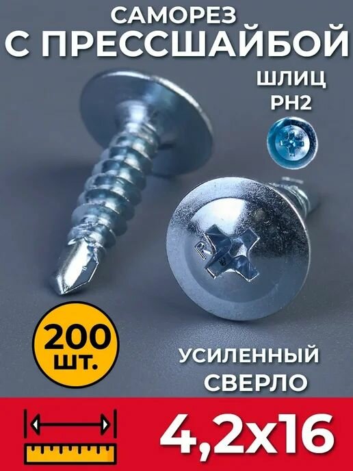 Саморезы по металлу со сверлом 4,2*16 усиленные с прессшайбой (200 шт) СММ саморезы с прессшайбой 4,2x16 мм усиленные