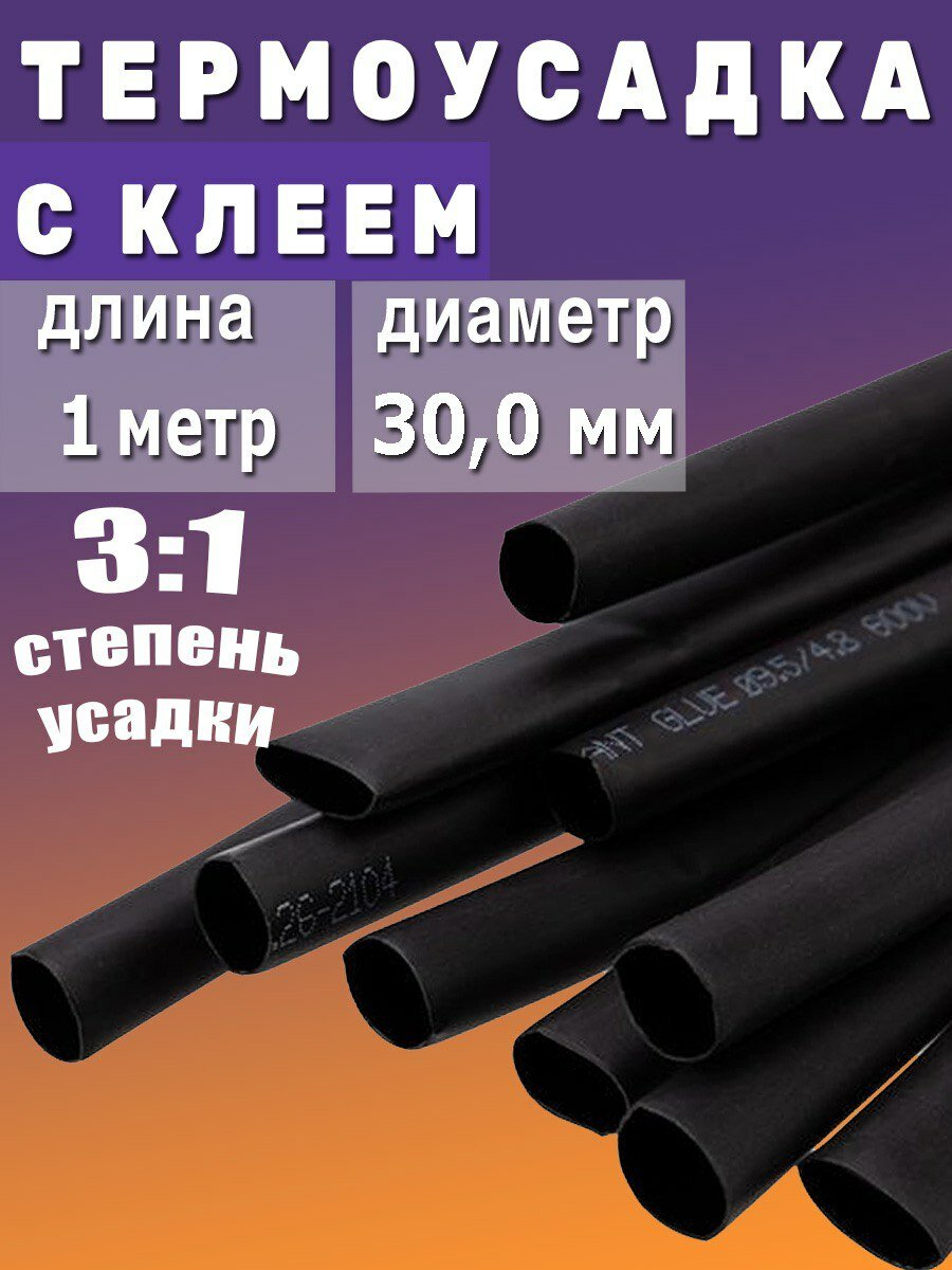 Термоусадка с клеевым слоем Ф30,0 черный 1 метр термоусадочная трубка 30 мм