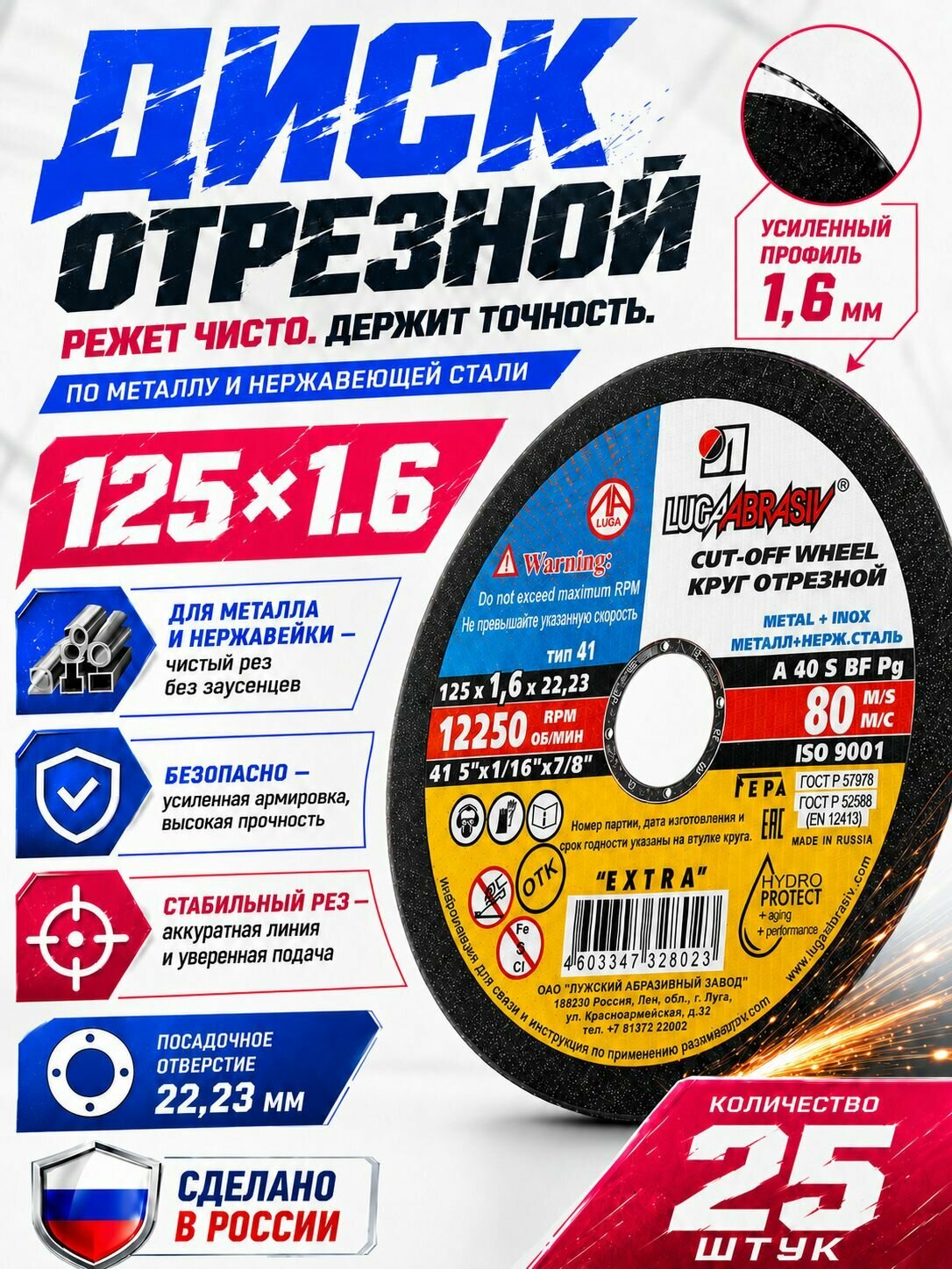 Диски отрезные по металлу 125х1.6х22 LUGAABRASIV (25 шт)