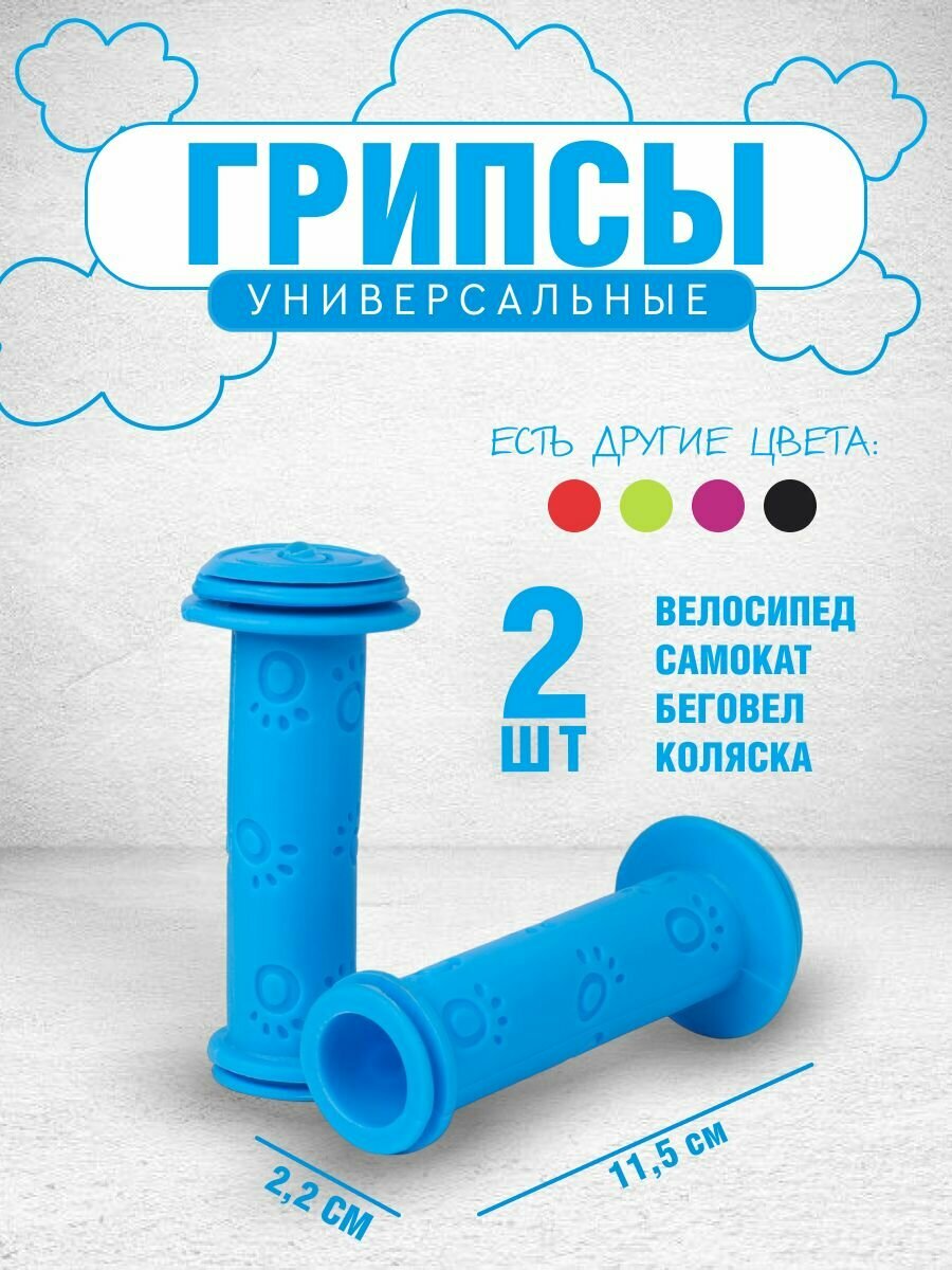 Грипсы для самоката, велосипеда, беговела детские. Ручки для руля велосипеда, самоката, длина 115, диаметр 22 мм, светло-синие / 2 шт. светло-синие длина 115 мм для беговела
