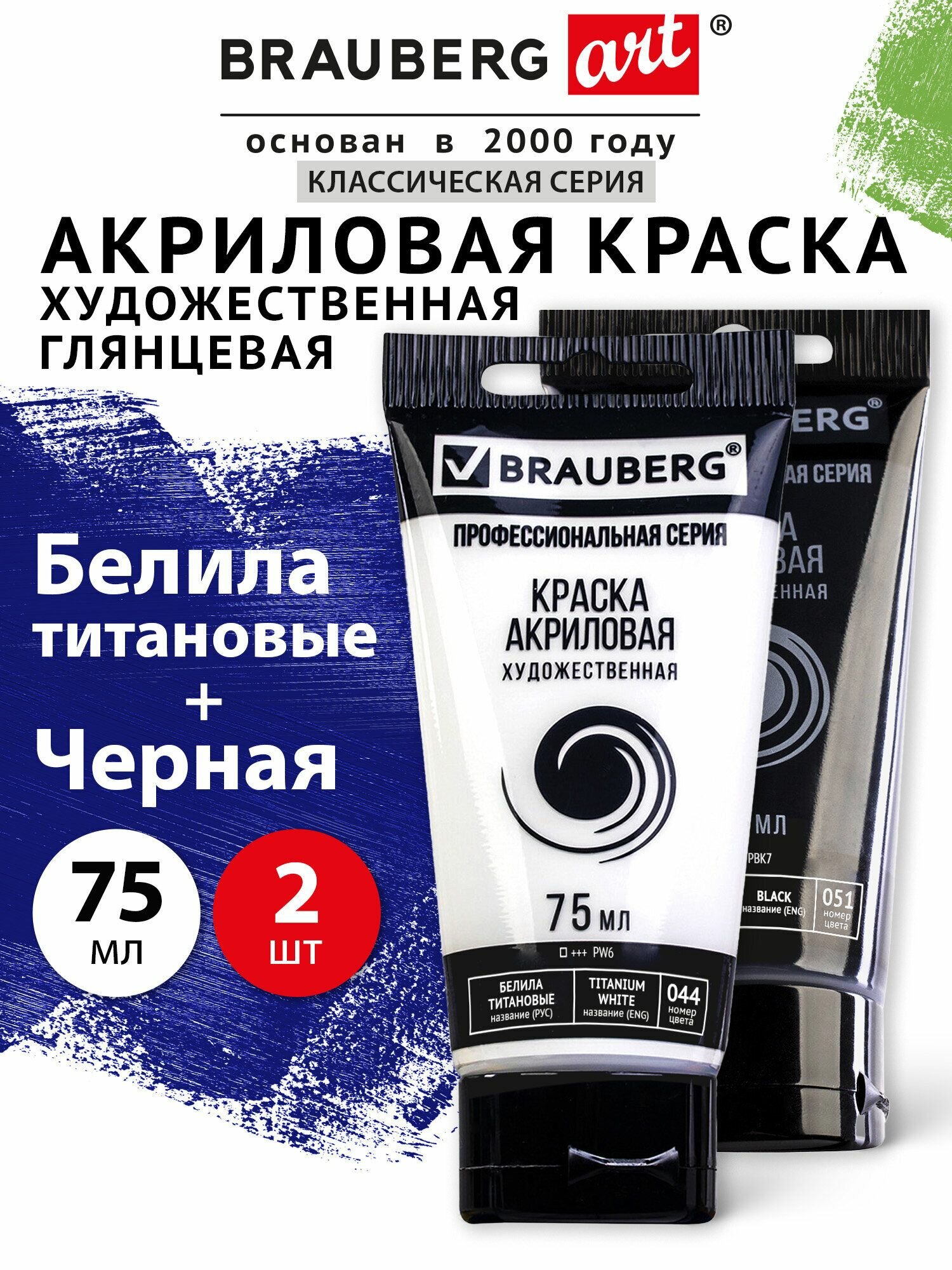 Акриловые краски художественные белые черные, белила глянцевые акрил набор 2 штуки для рисования по холсту, дереву по 75 мл в тюбиках, Brauberg Art набор акриловых красок 2 цвета белая черная для холста дерева 75 мл тюбики