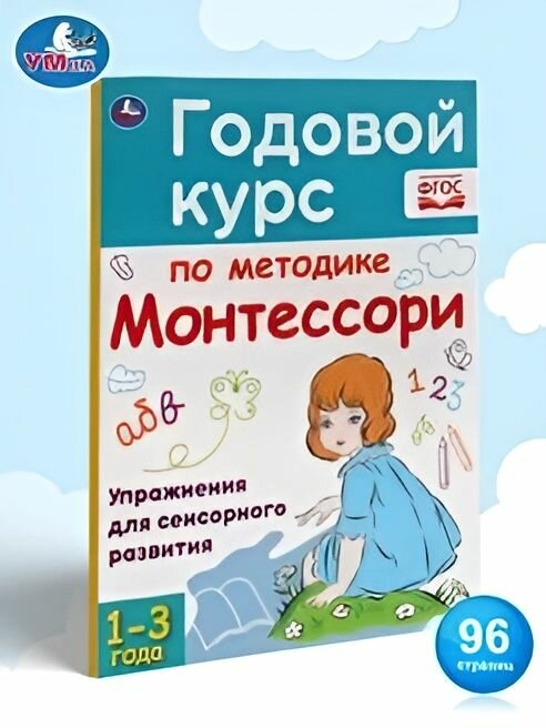 Годовой курс по методике Монтессори 1-3 года Умка / развивающие книги для детей | Козырь Анна