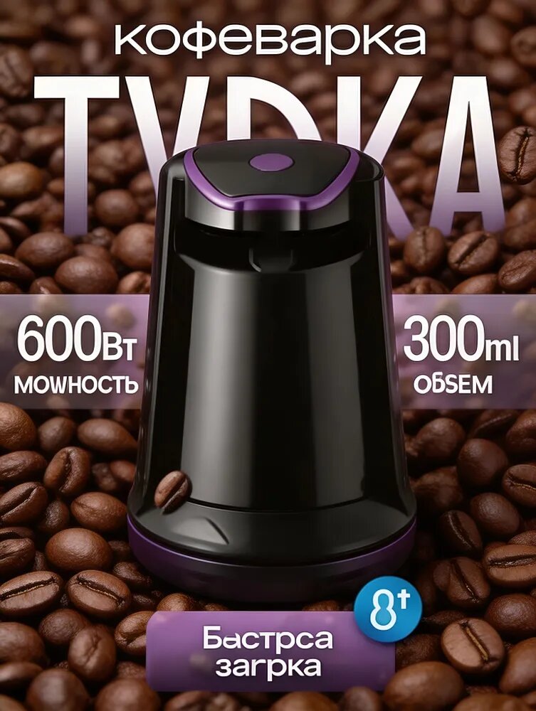 Турка электрическая турка, фиолетовый