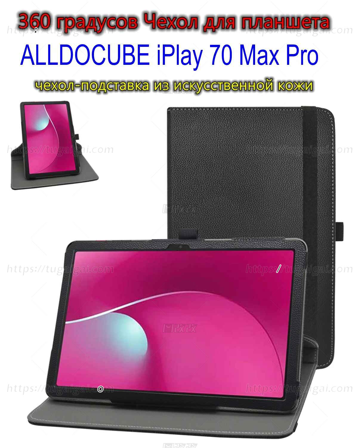 Чехол для планшета ALLDOCUBE iPlay 70 Max Pro (13 дюйма) поворотный 360 градусов