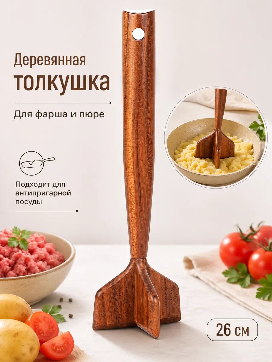 Деревянная толкушка для картофеля и мяса