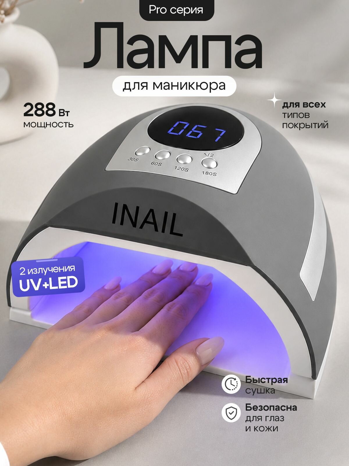 INAIL Лампа для маникюра и педикюра MQ-101, 288 Вт, LED+UV. черная