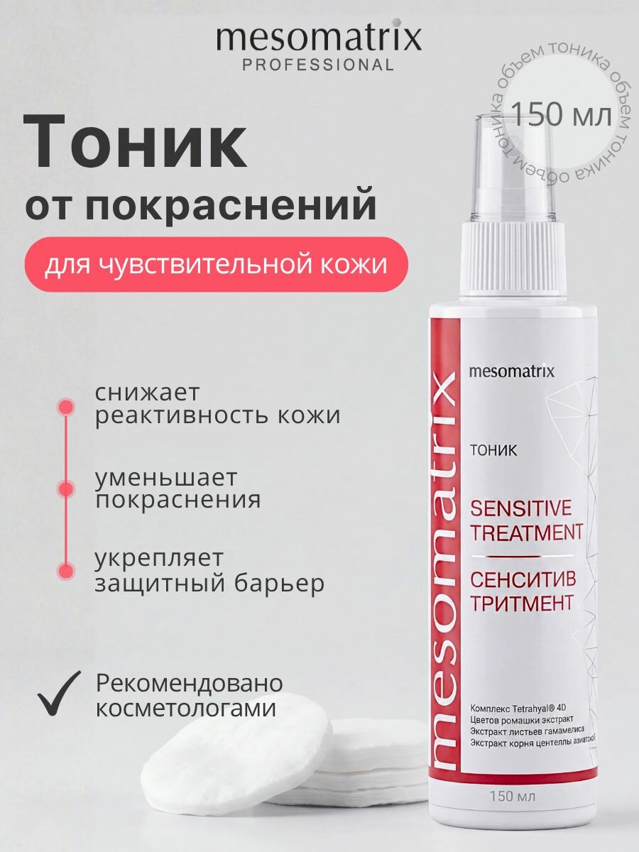Тоник для чувствительной кожи лица с куперозом успокаивающий увлажняющий с гиалуроновой кислотой, от купероза, SENSITIVE TREATMENT, 150 мл Mesomatrix Professional