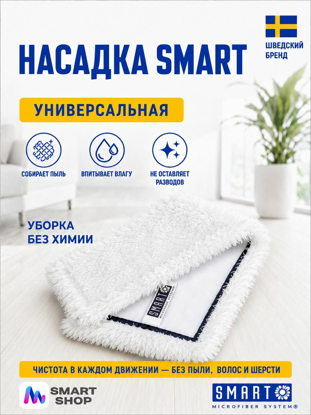 Насадка для сухой уборки на швабру Smart