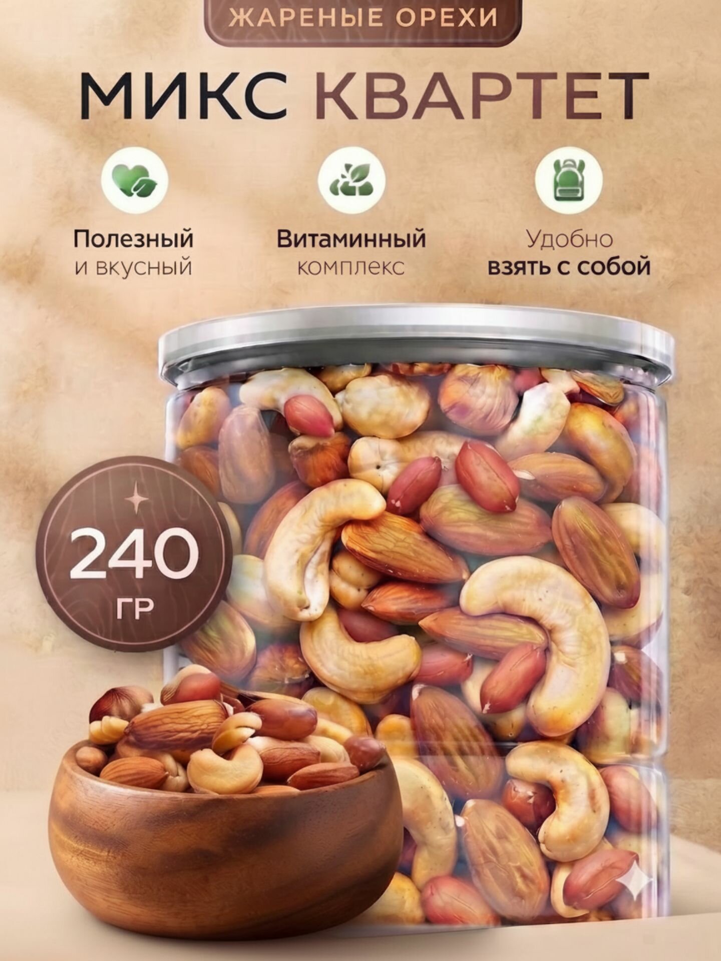 Смесь жареных орехов 240гр. Набор орехов подарочный фундук, кешью, миндаль, арахис.
