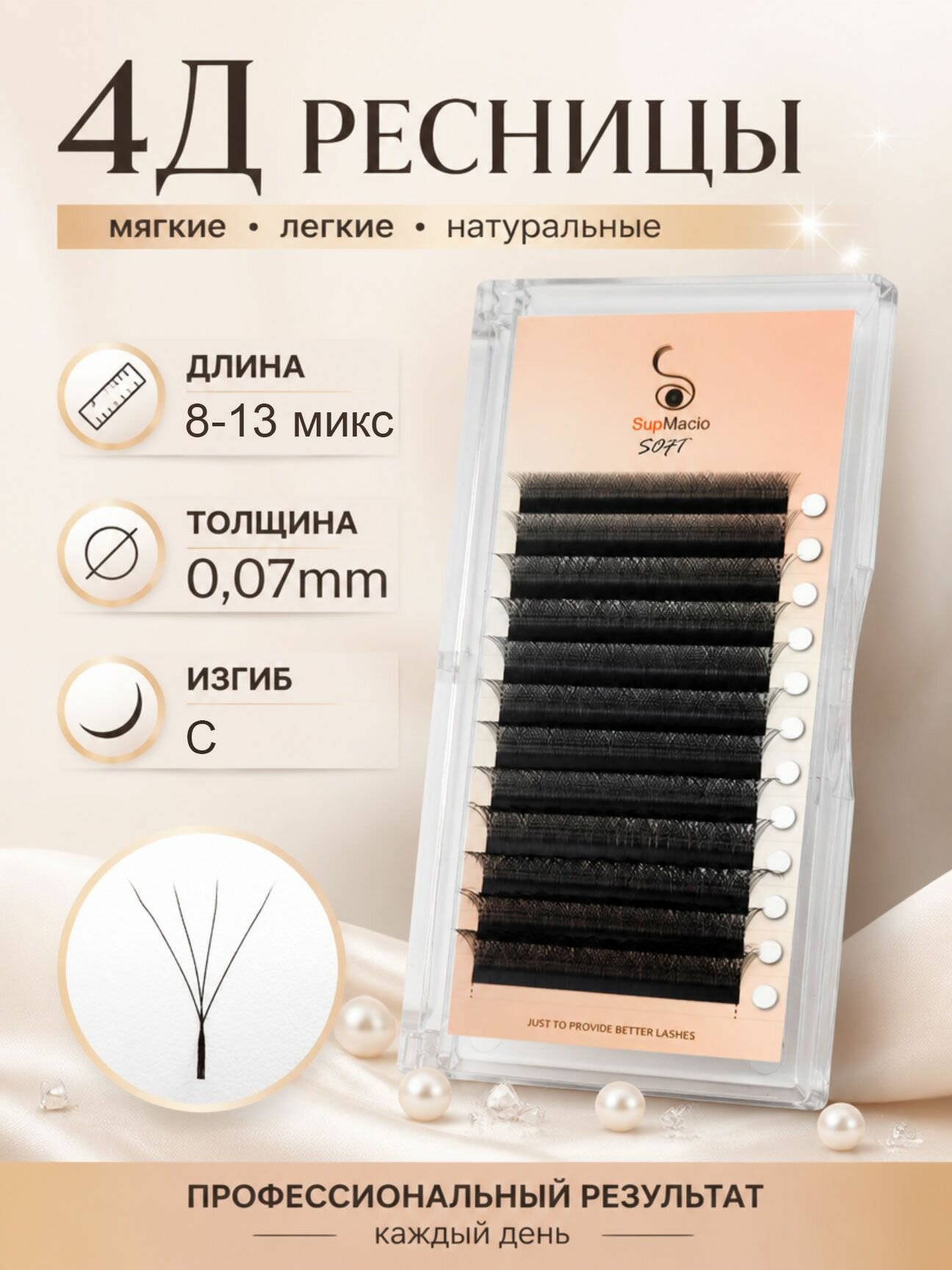 Готовые пучки для наращивания ресниц 4д микс SUPMACIO 4D 8-13MIX изгиб C 0.07MM Ресницы для наращивания 8-13 мм 0.07 мм C изгиб