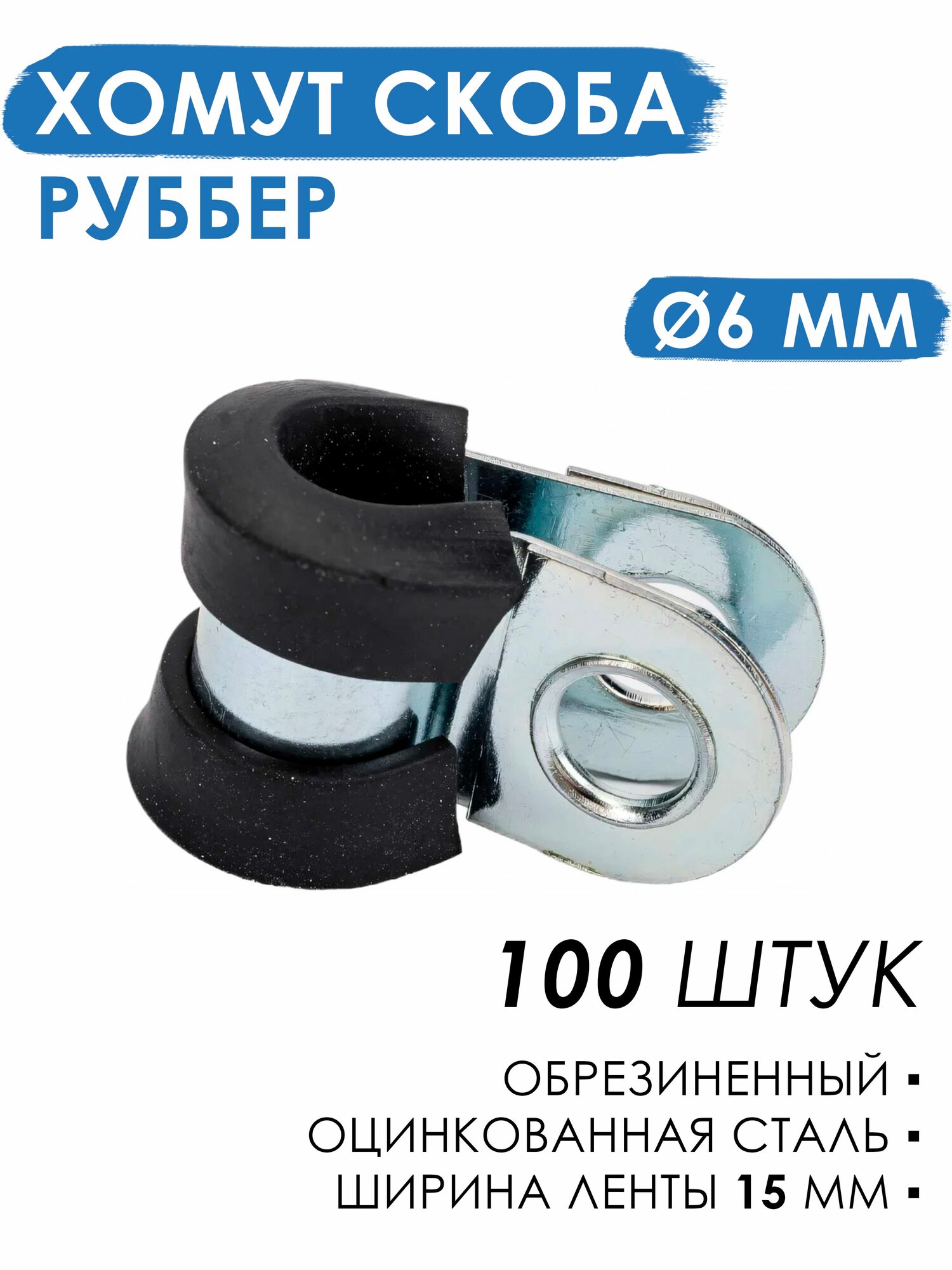 Хомут скоба Руббер 06/15 W1 для крепления труб, обрезиненный, оцинкованная сталь (100 шт)