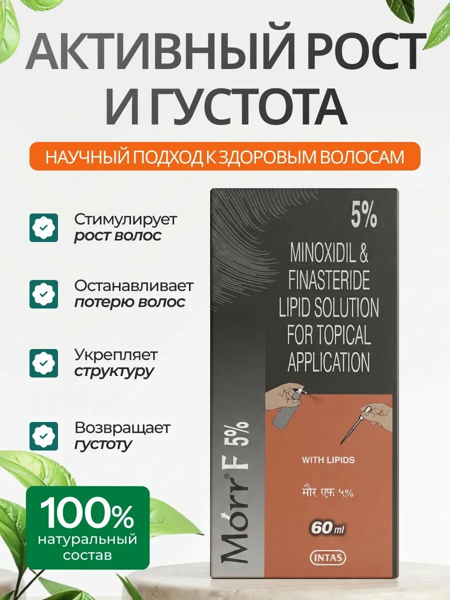 Сыворотка для роста волос Morr F 5% 60 мл