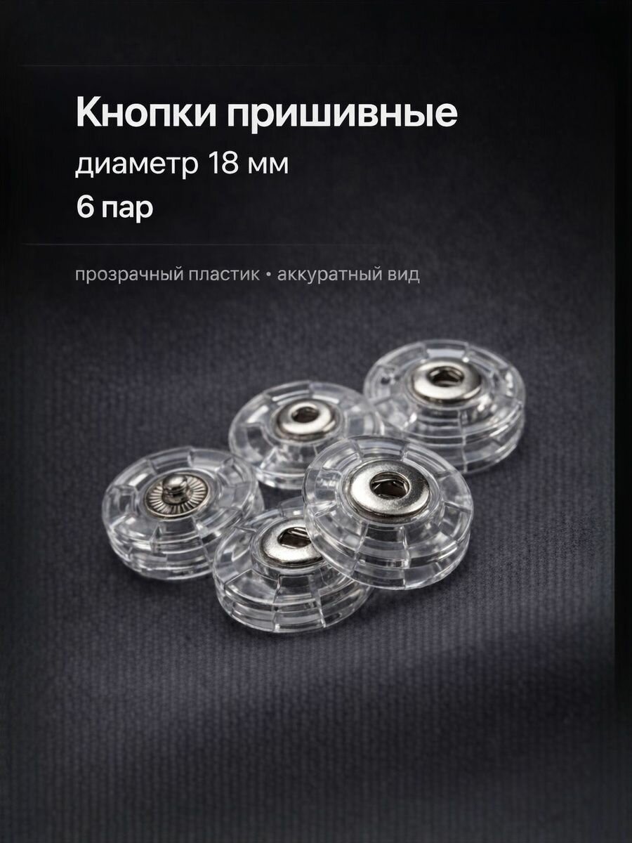 Кнопки для одежды пришивные d-18 мм, 6 штук.