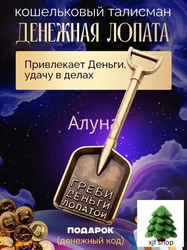 Славянский талисман Денежная Лопата для привлечения богатства