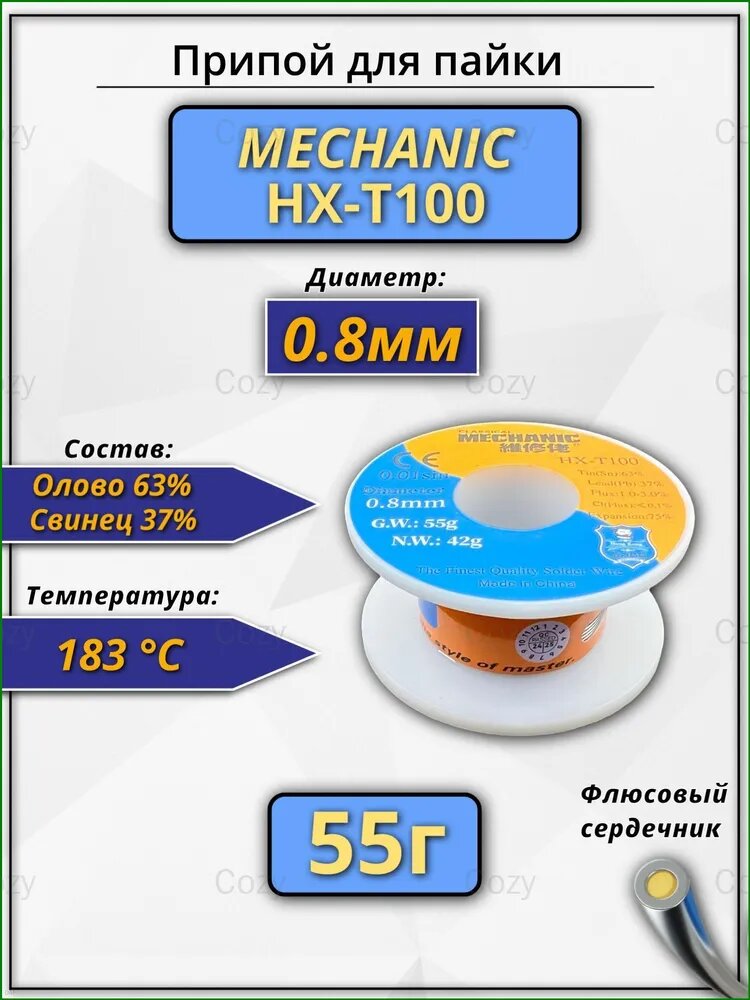 Припой с флюсом для пайки Mechanic HX-T100 (ПОС63). Оловянный припой для пайки с канифолью 0.8мм, 55гр.