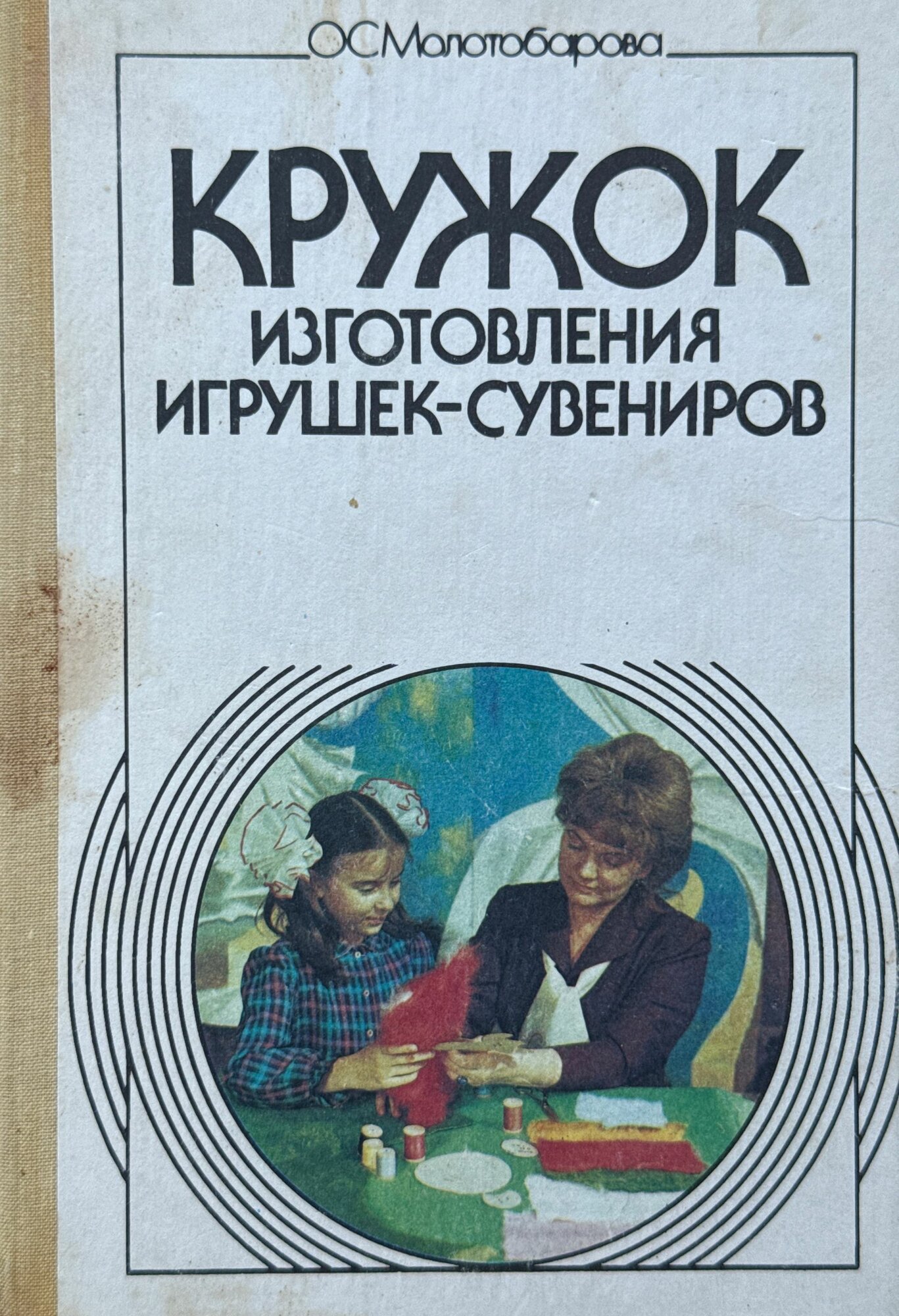 Кружок изготовления игрушек-сувениров. 2-е издание, доработанное