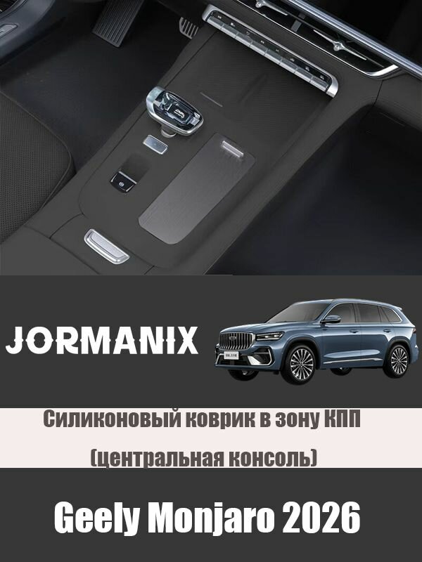 Geely Monjaro 2026 Силиконовый коврик в зону КПП, джили монжаро 2026 аксессуары , для Geely Monjaro 2026