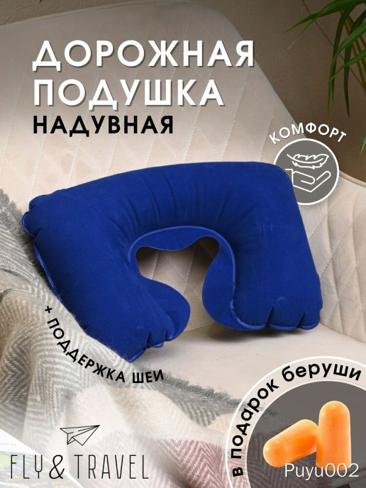 Подушка для шеи FLY & TRAVEL надувная синяя, комфортная, для путешествий, в подарок беруши