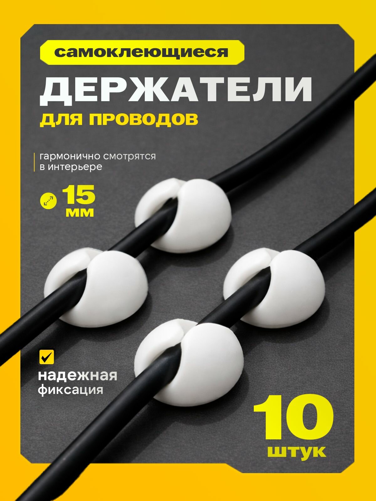 Самоклеящиеся держатели для проводов 10 шт / держатель кабеля / клипсы для проводов