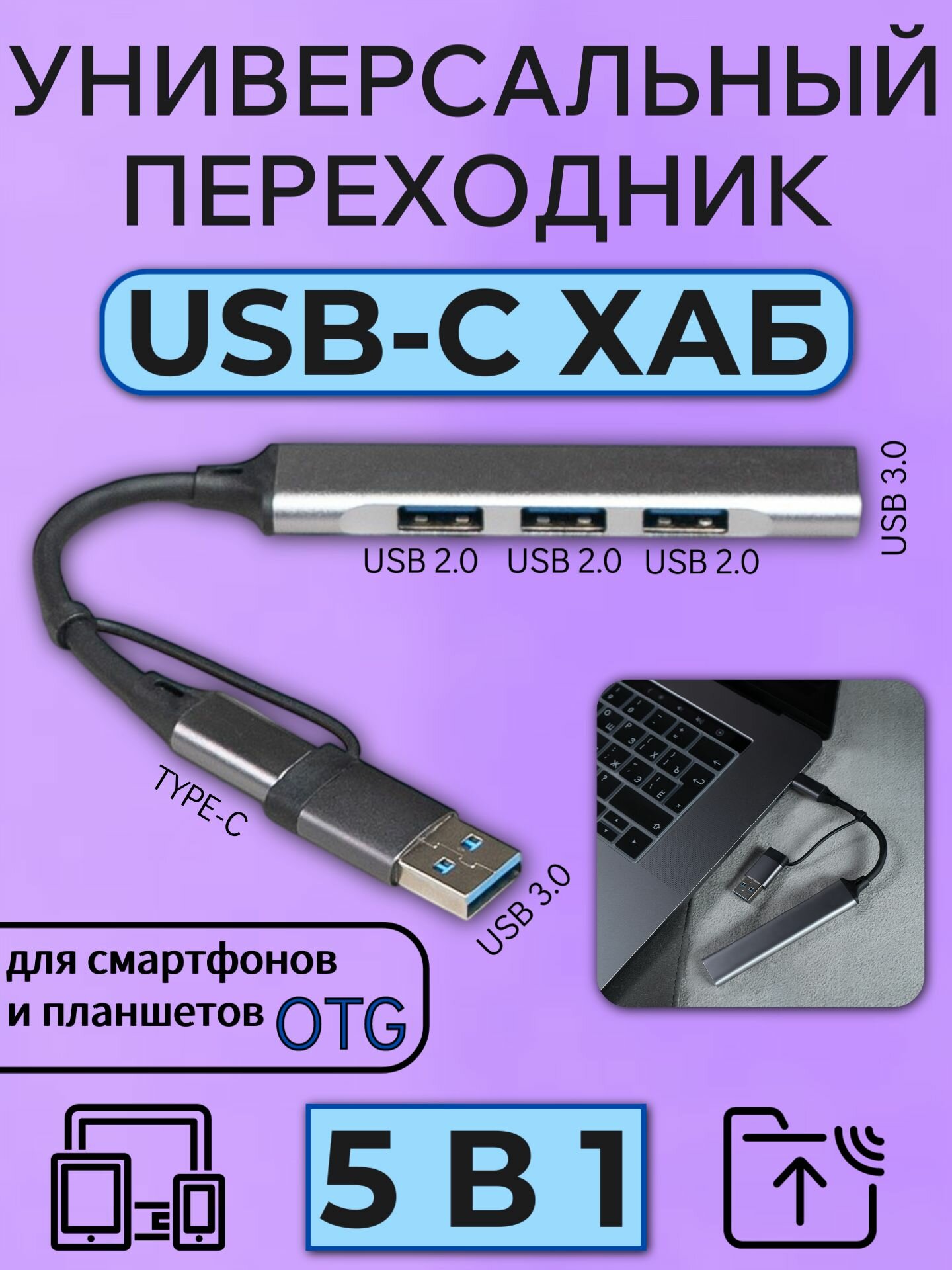 Переходник USB Hub 3.0, 5 В 1, Разветвитель, USB3.0 TYPE C, 4 порта, универсальный
