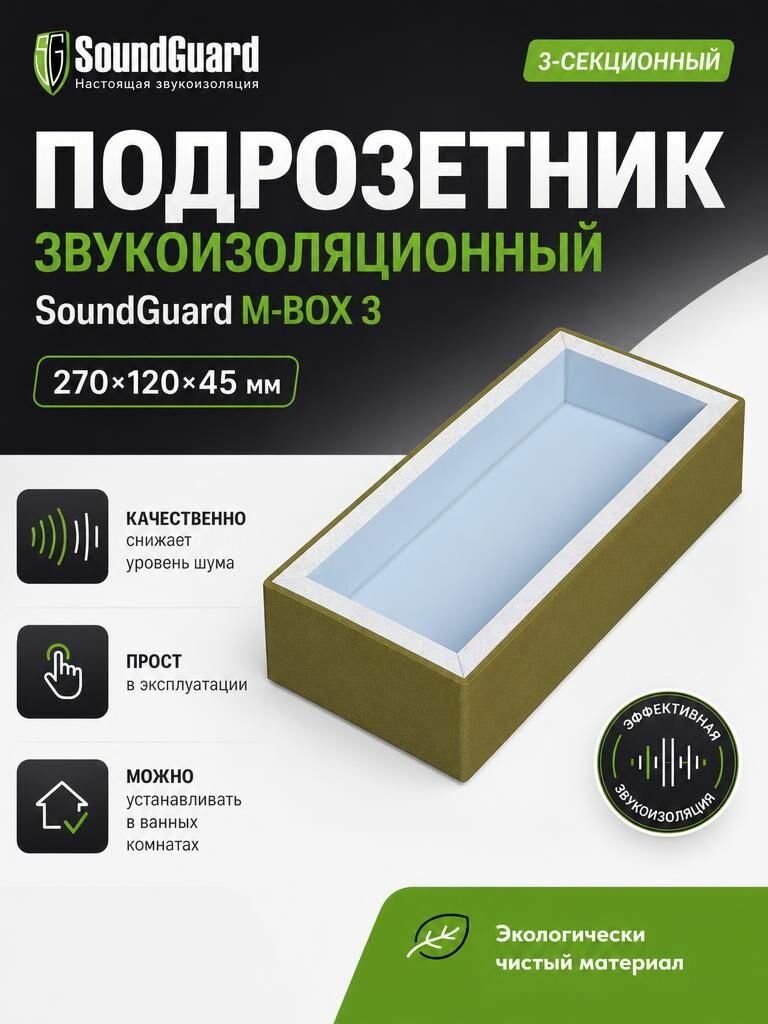 Звукоизоляционный подрозетник 3-секционный SoundGuard M-BOX 3 (270х120х45мм) (ИзоБокс 3М)