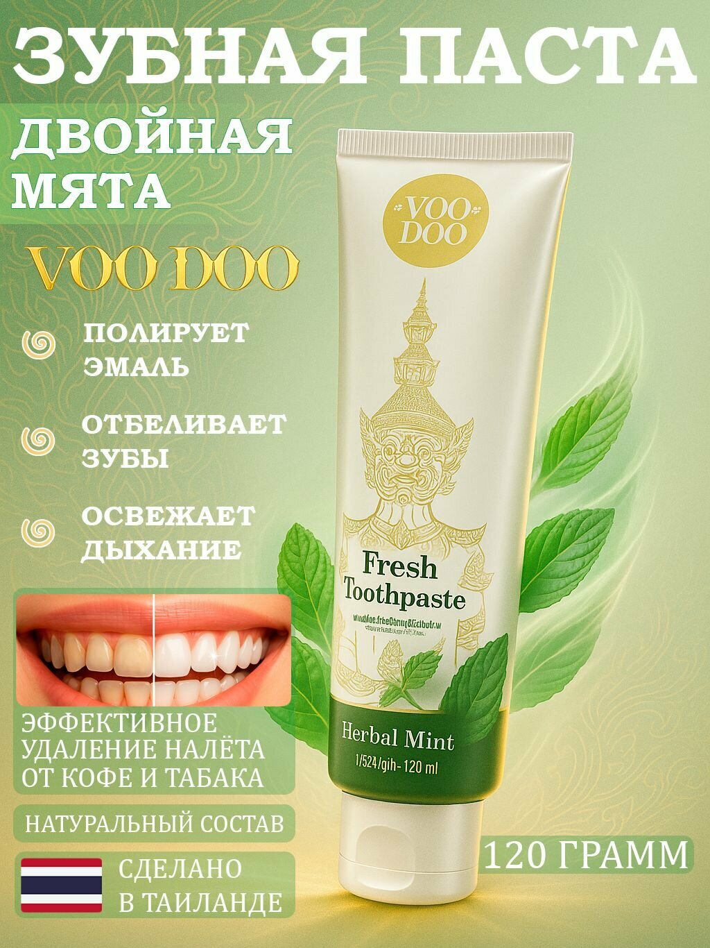 VOODOO Premium Тайская зубная паста отбеливающая и освежающая 120 мл.