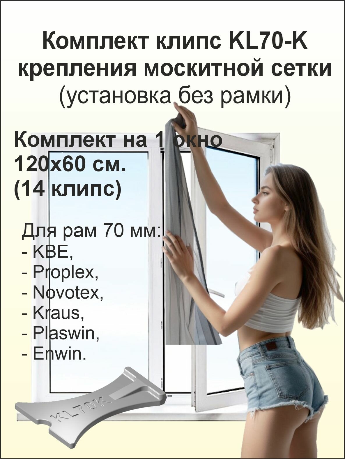 Крепление москитной сетки на окна пластиковые типа KBE 70 мм. Комплект на окно до 120х60 см.