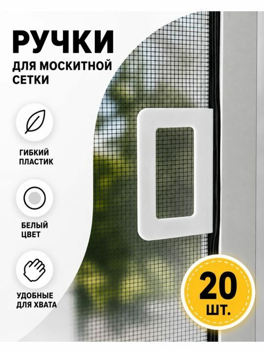 Ручки для москитной сетки 20 шт.