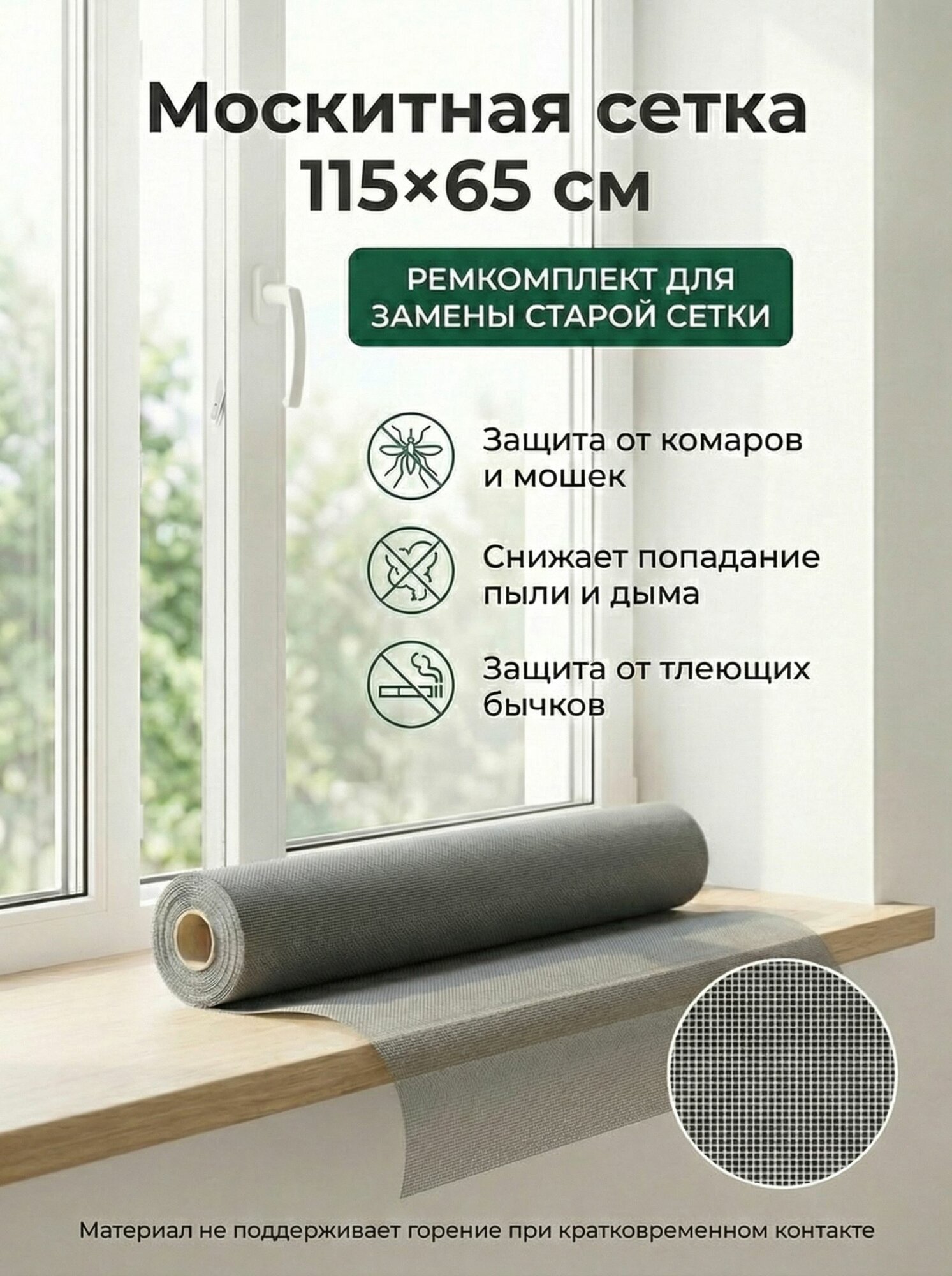 Москитная сетка 115x65 см серая, ремкомплект для окна, полотно fiberglass ПВХ, защита от комаров, мошек и пыли