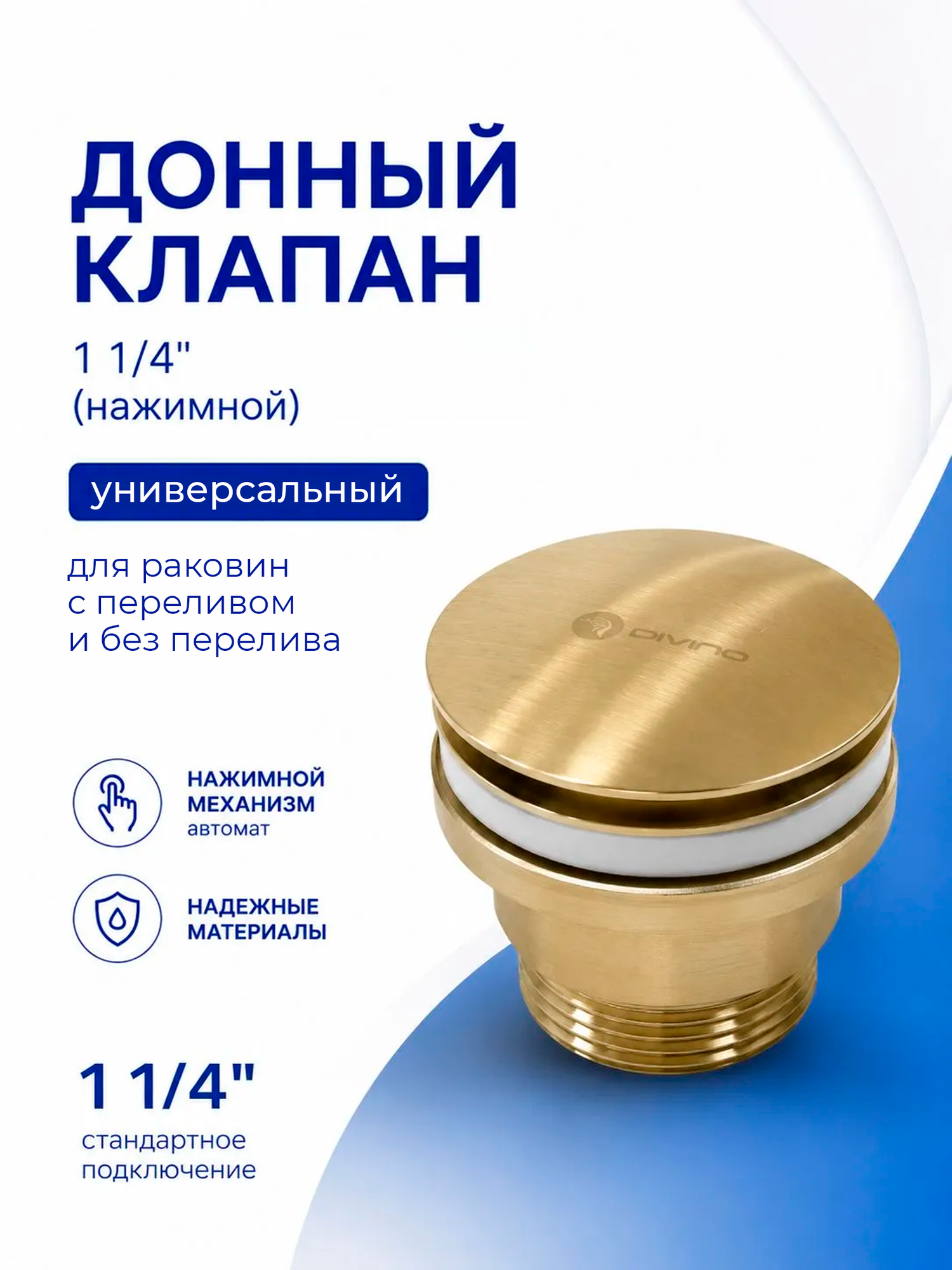 Донный клапан для раковины универсальный DIVINO 1 1/4 дюйма c системой Click-Clack из латуни, матовое золото / Код 15729