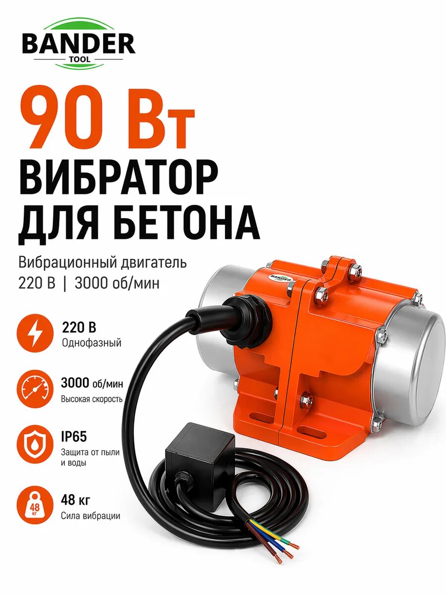 Вибромотор Bander, мощность 90 Вт, однофазный, для бетона, оранжевый