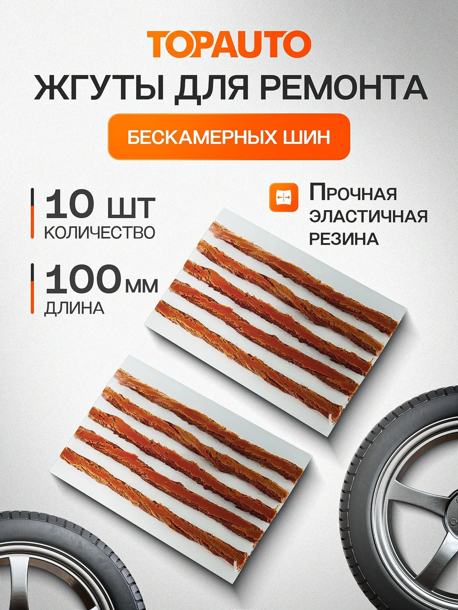 Ремкомплект TOPAUTO, жгуты для ремонта бескамерных шин, набор 10 шт