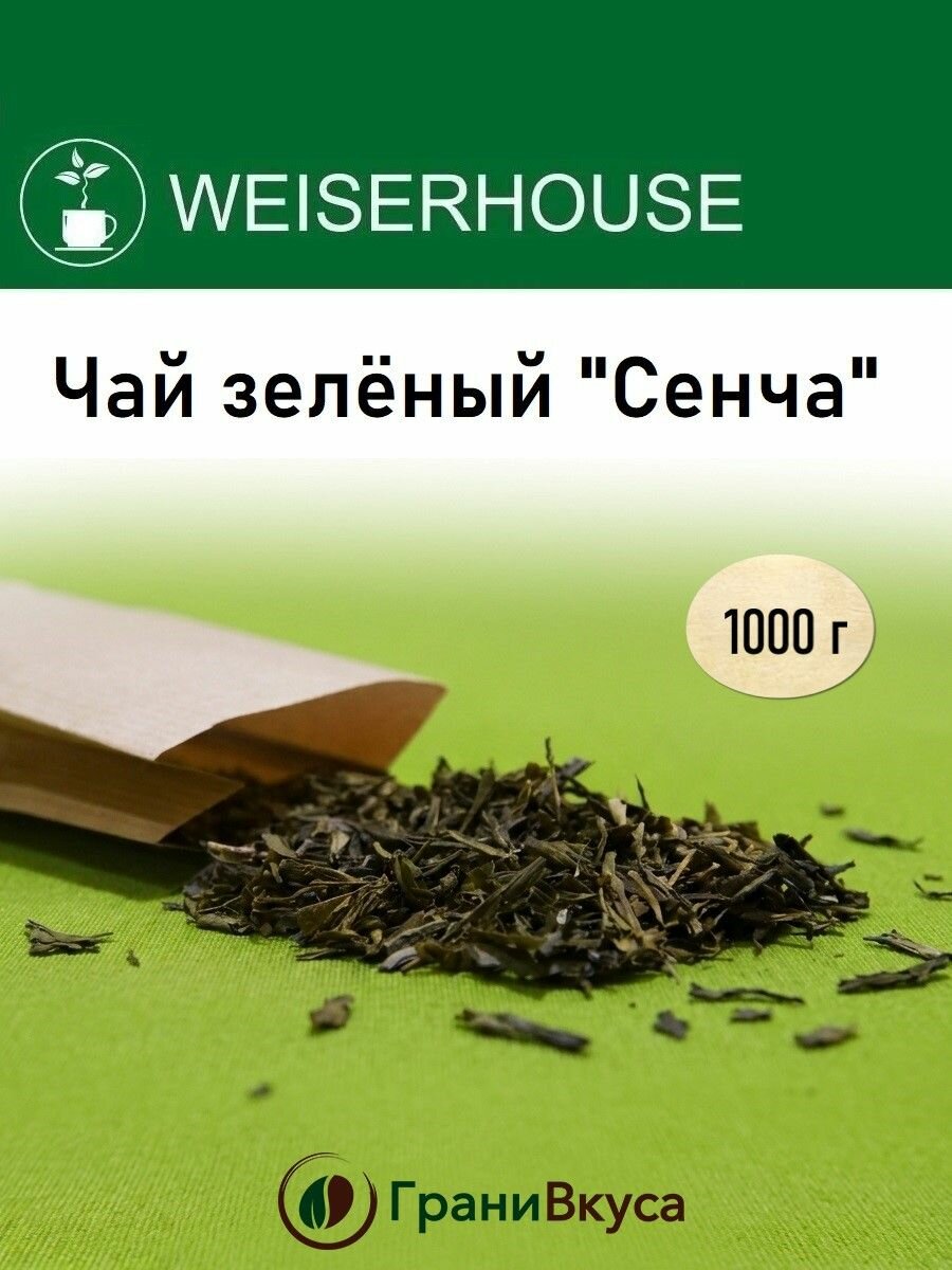 Чай зелёный Weiserhouse "Сенча", 1000 г, настоящий китайский зеленый чай, изготовленный по японской технологии