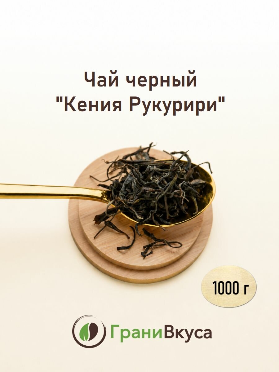 Чай черный Кения Рукурири 1000 г, WEISERHOUSE - собранный на плантации Рукурири в центральной части Кении