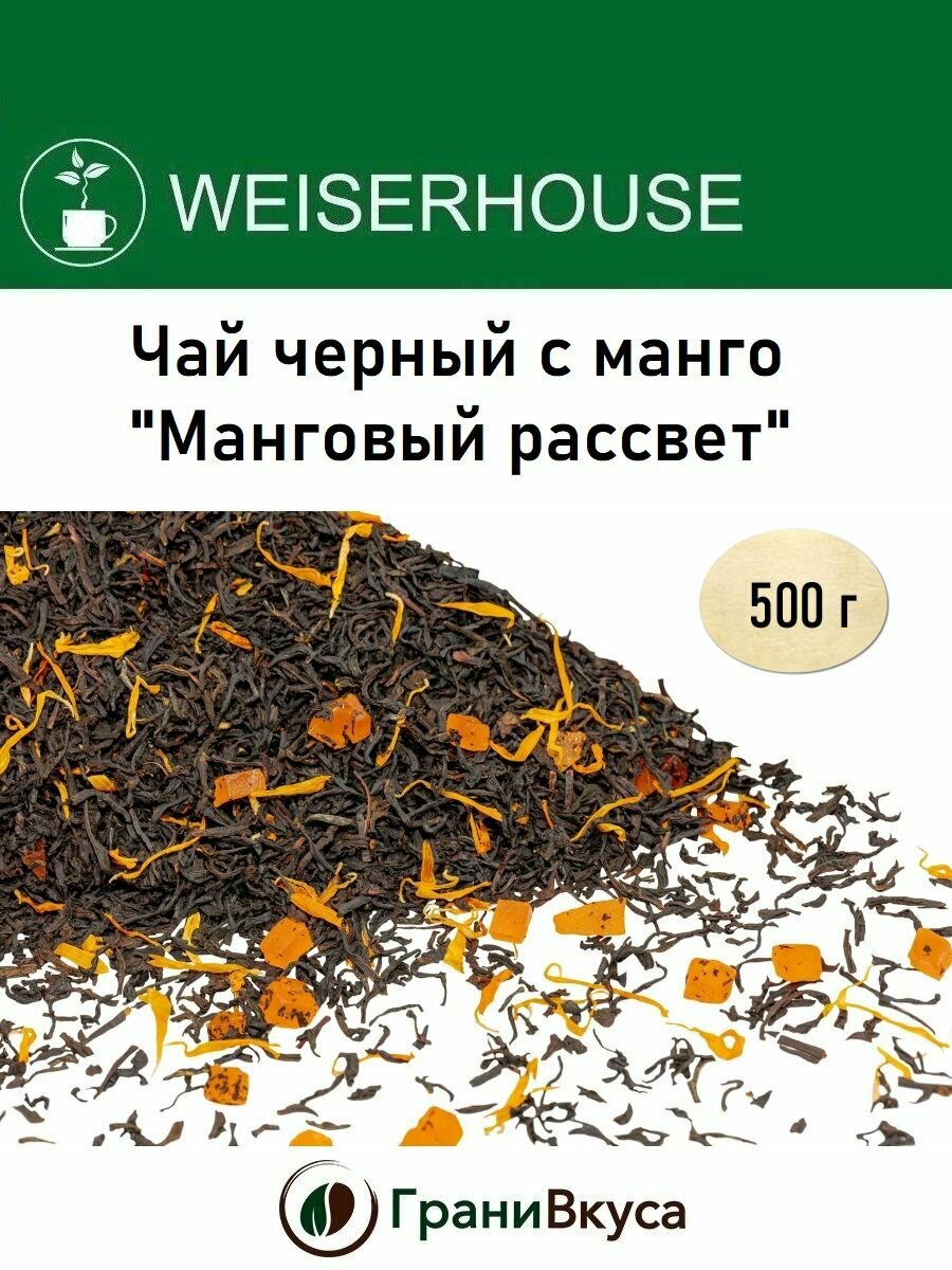 Чай черный "Манговый рассвет" 500 г, WEISERHOUSE - листовой индийский чай с добавлением кусочков манго и лепестков календулы