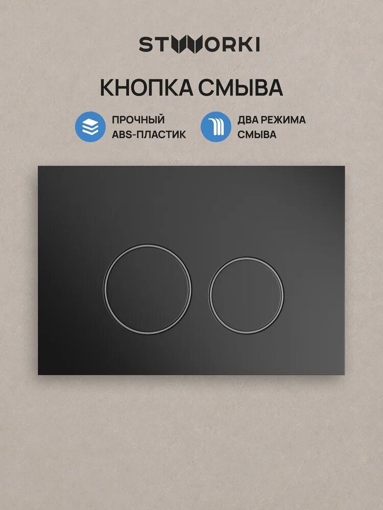 Кнопка смыва для инсталляции STWORKI Хельсинки S33505BK черная, матовая, двойной смыв