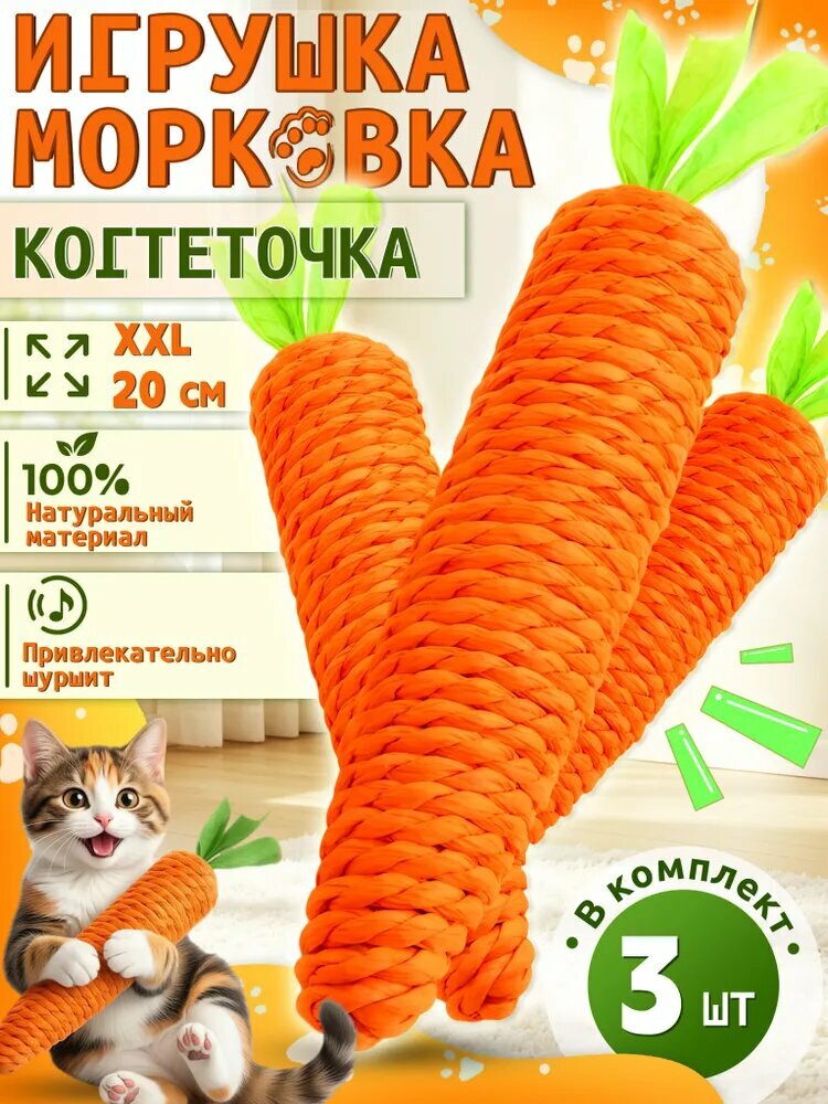 3 шт: Морковка когтеточка, Морковка игрушка для кошек, с погремушкой, игрушки для котят