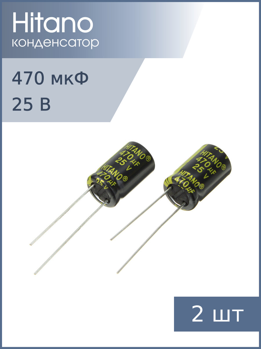 Конденсатор 470мкФ 25В 10*16мм 105С (упаковка 2шт) Hitano EXR471M25B 1010мА 5000час