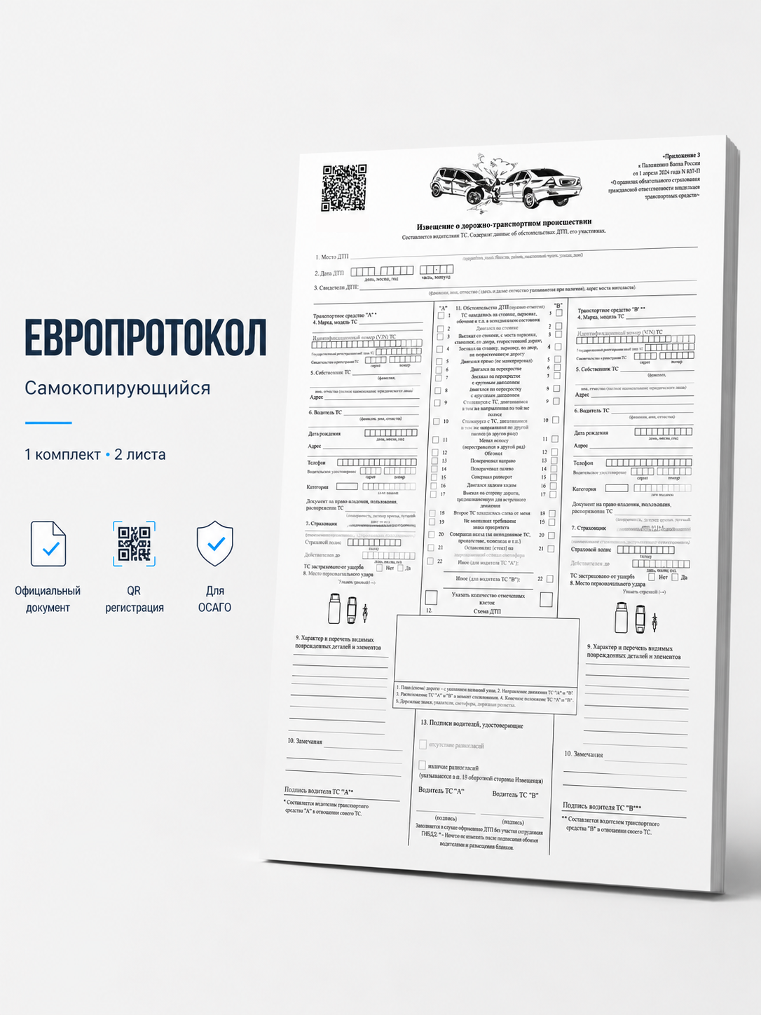 Бланк Европротокол ДТП самокопирующийся (1 комплект, 2 листа)