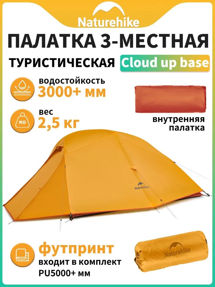 Naturehike Палатка 3-местная