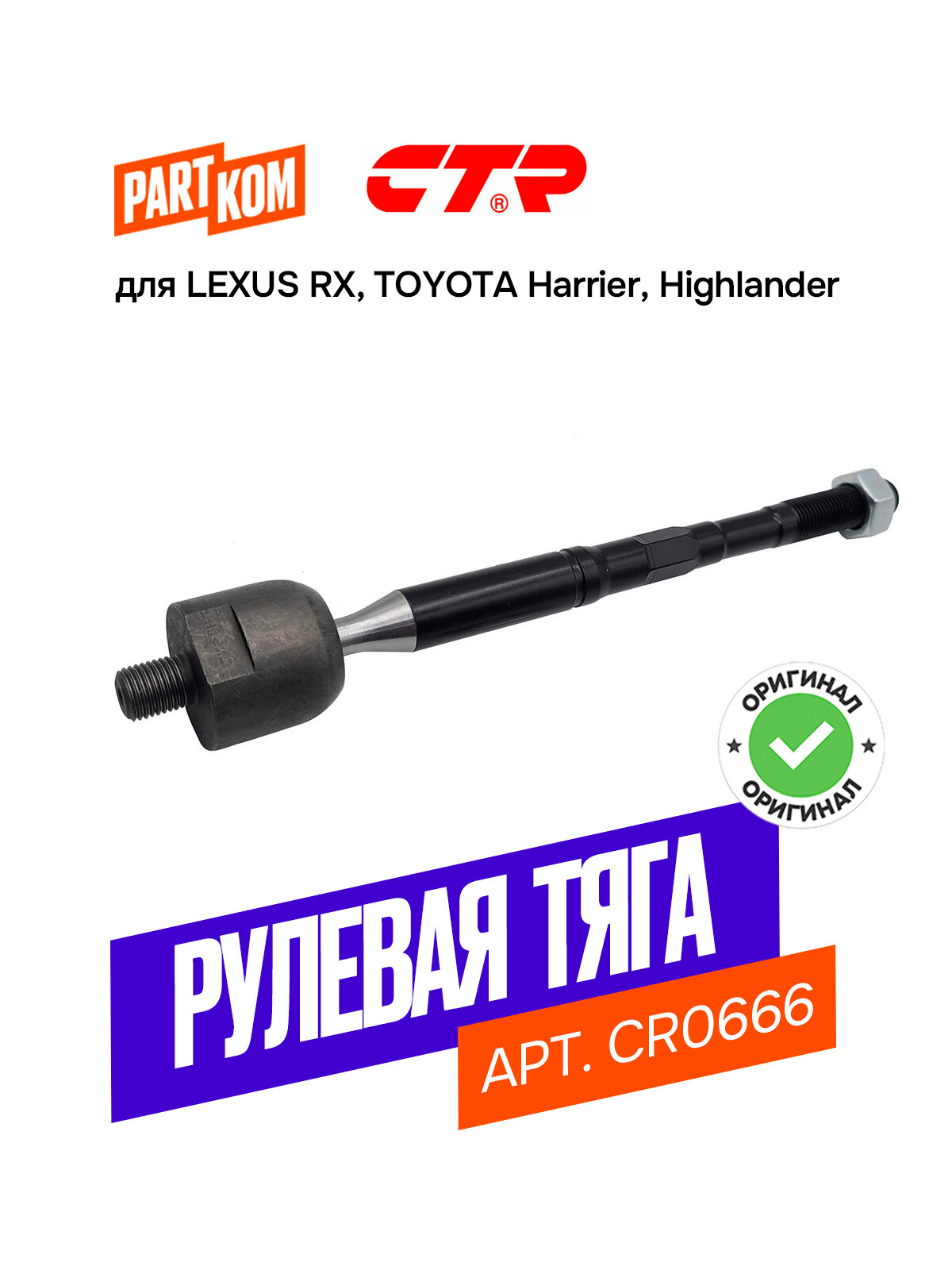 Тяга рулевая CTR CR0666 для а/м TOYOTA Harrier, LEXUS RX / Тойота Харриер, Лексус