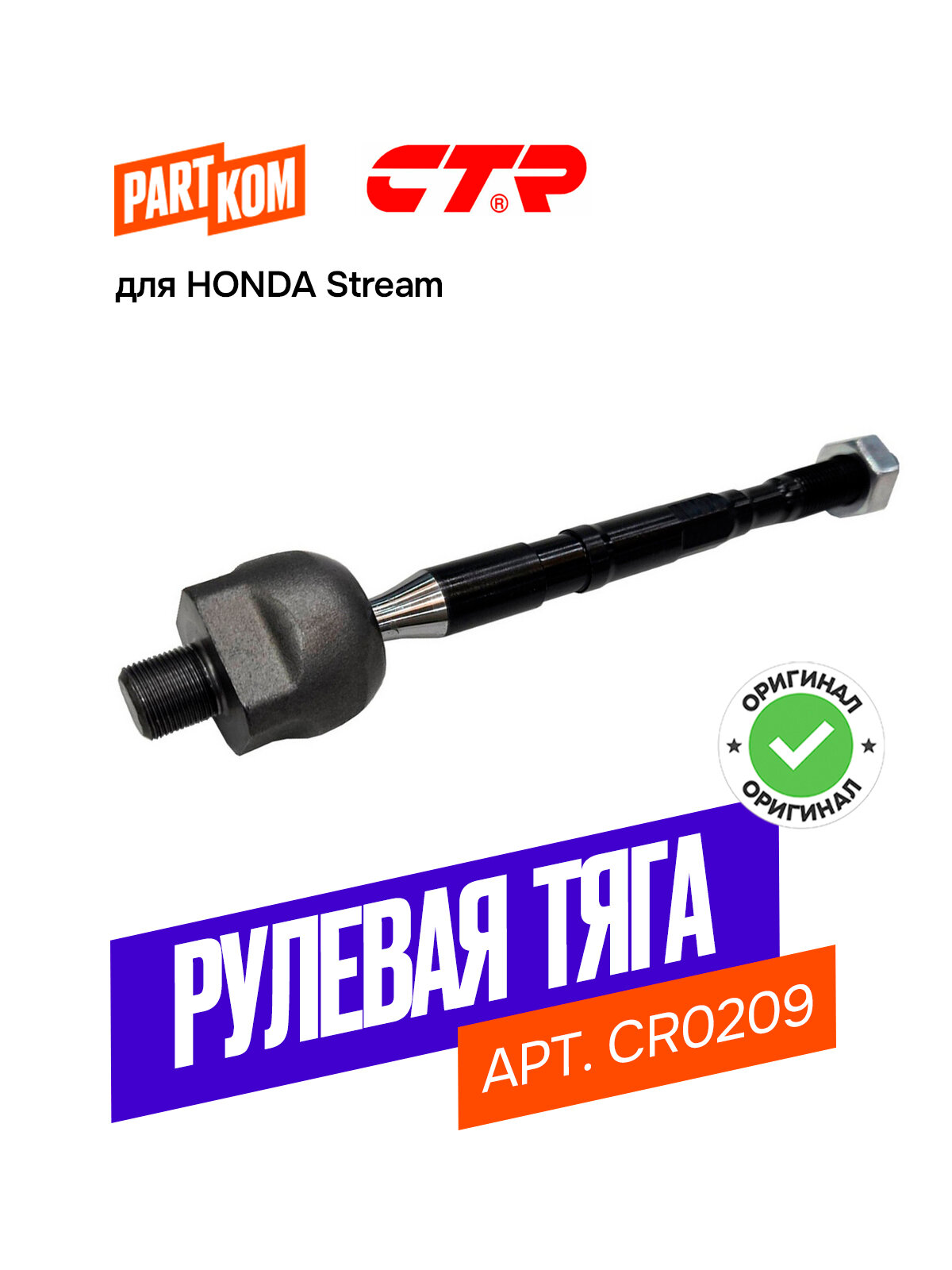 Тяга рулевая CTR CR0209 для а/м HONDA Stream / Хонда Стрим