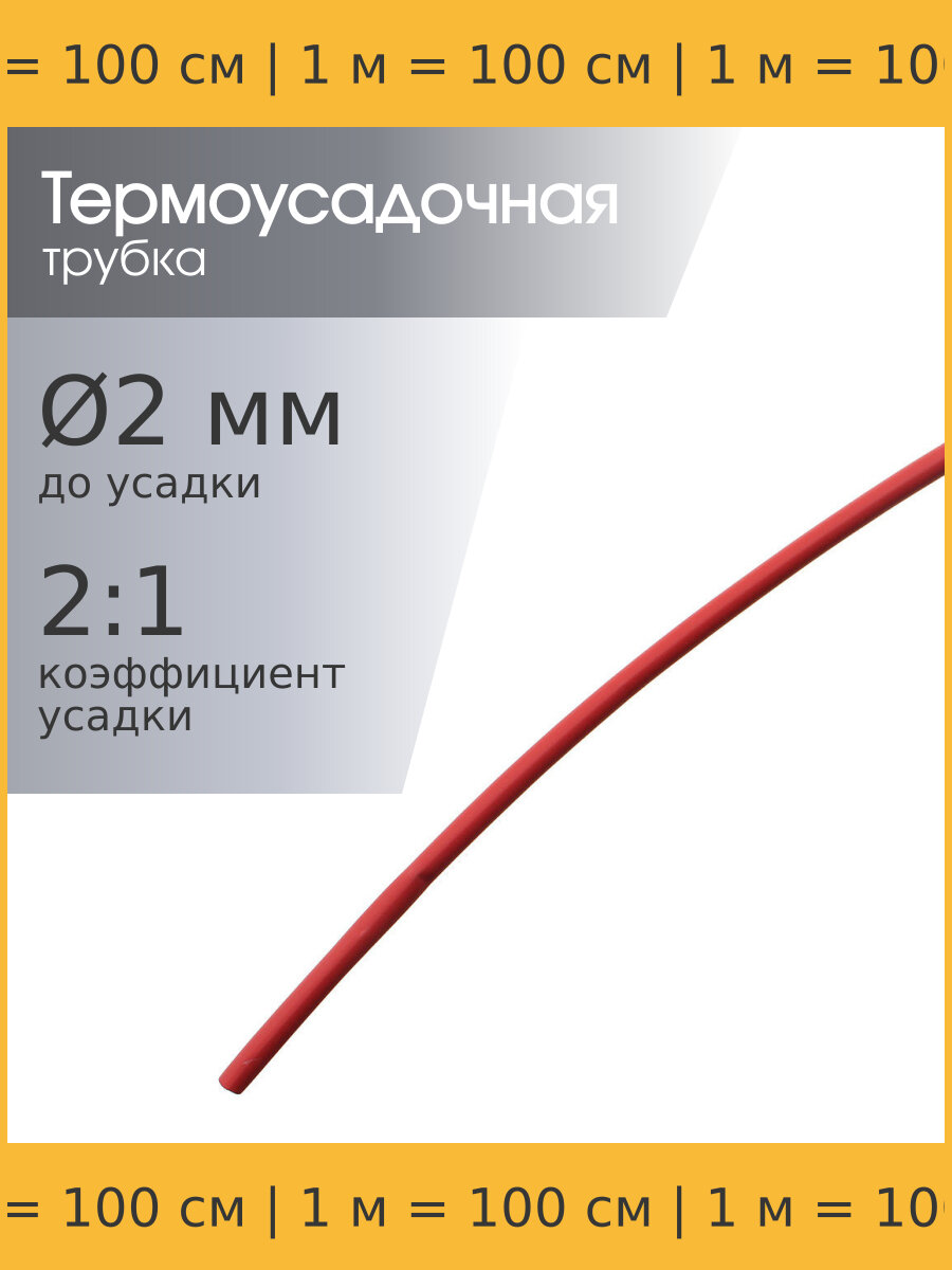 Трубка термоусадочная d2.0мм L1000мм красная, длина 1 метр, 2:1