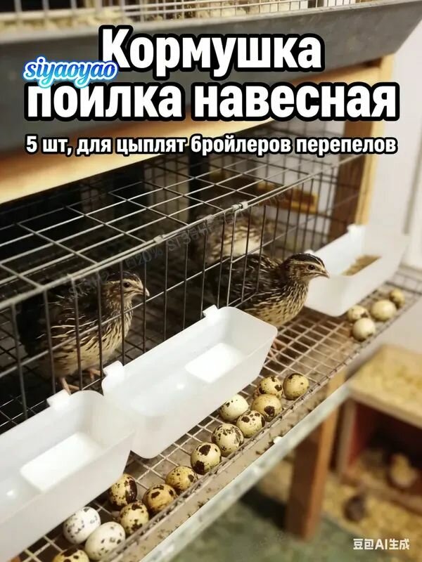 Кормушка - поилка 5 шт для перепелов и цыплят(кур, бройлеров), навесная на клетку для перепелов для цыплят для кур для бройлеров навесная на клетку