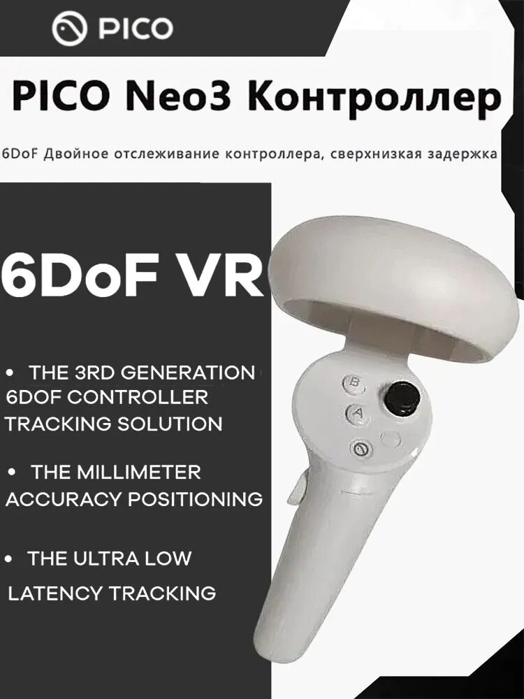 Правосторонний контроллер Pico neo3, предназначенный для правой руки