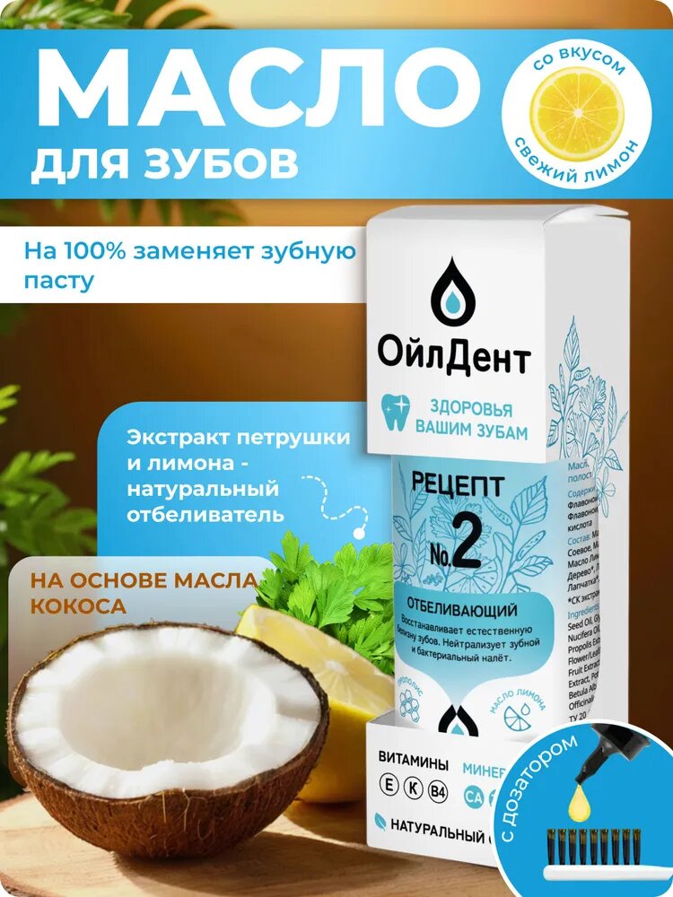 Масло для зубов кокосовое зубная паста с дозатором Отбеливающее ОйлДент Рецепт №2