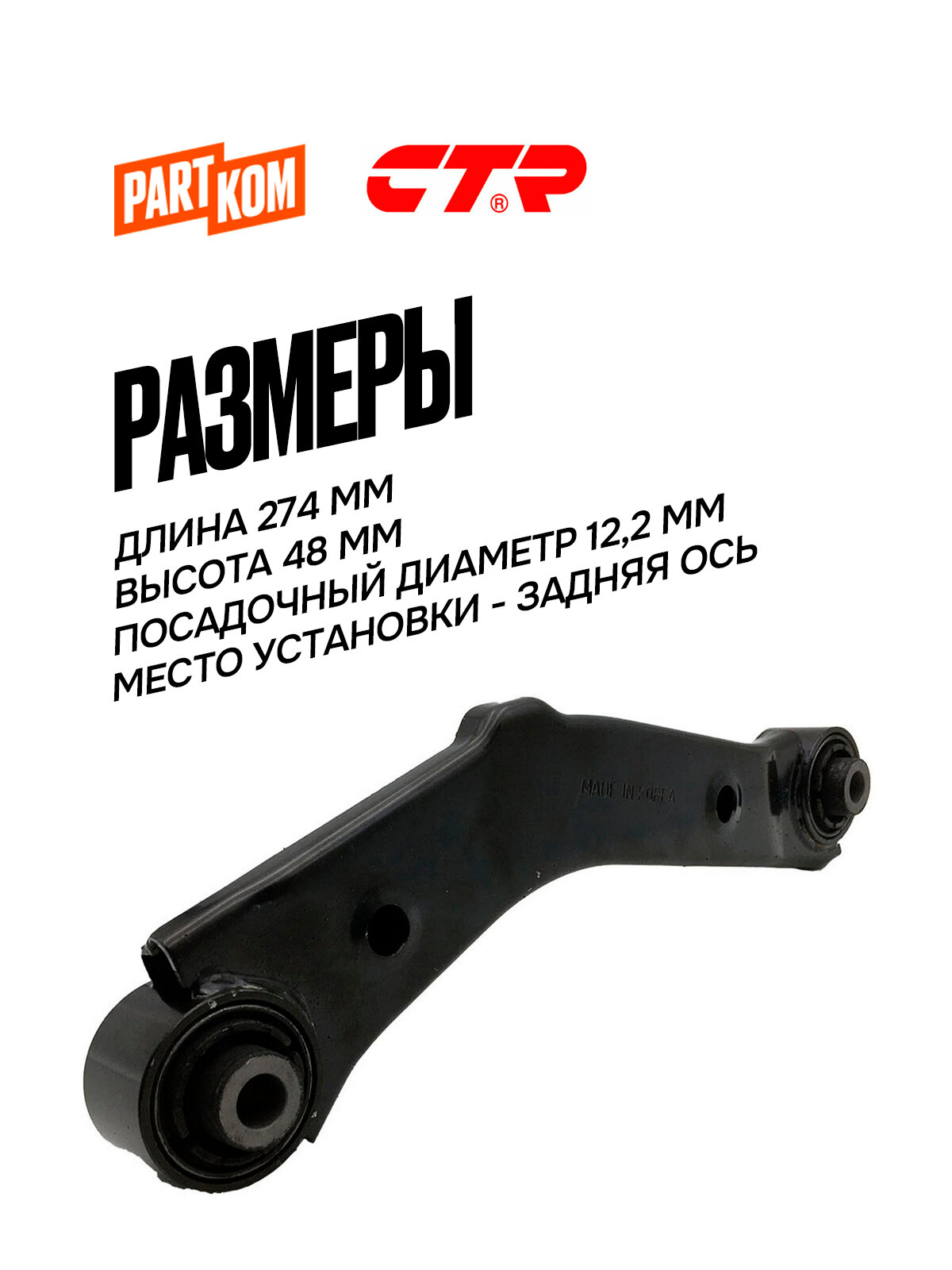 Рычаг подвески задний верхний CTR CQ0176 для HYUNDAI ix35, KIA Sportage / Хендай, Киа — фото 1